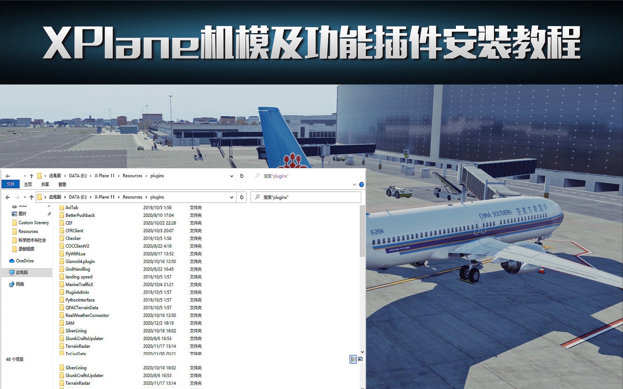 XPlane 11 模拟飞行教程系列:机模与功能插件安装