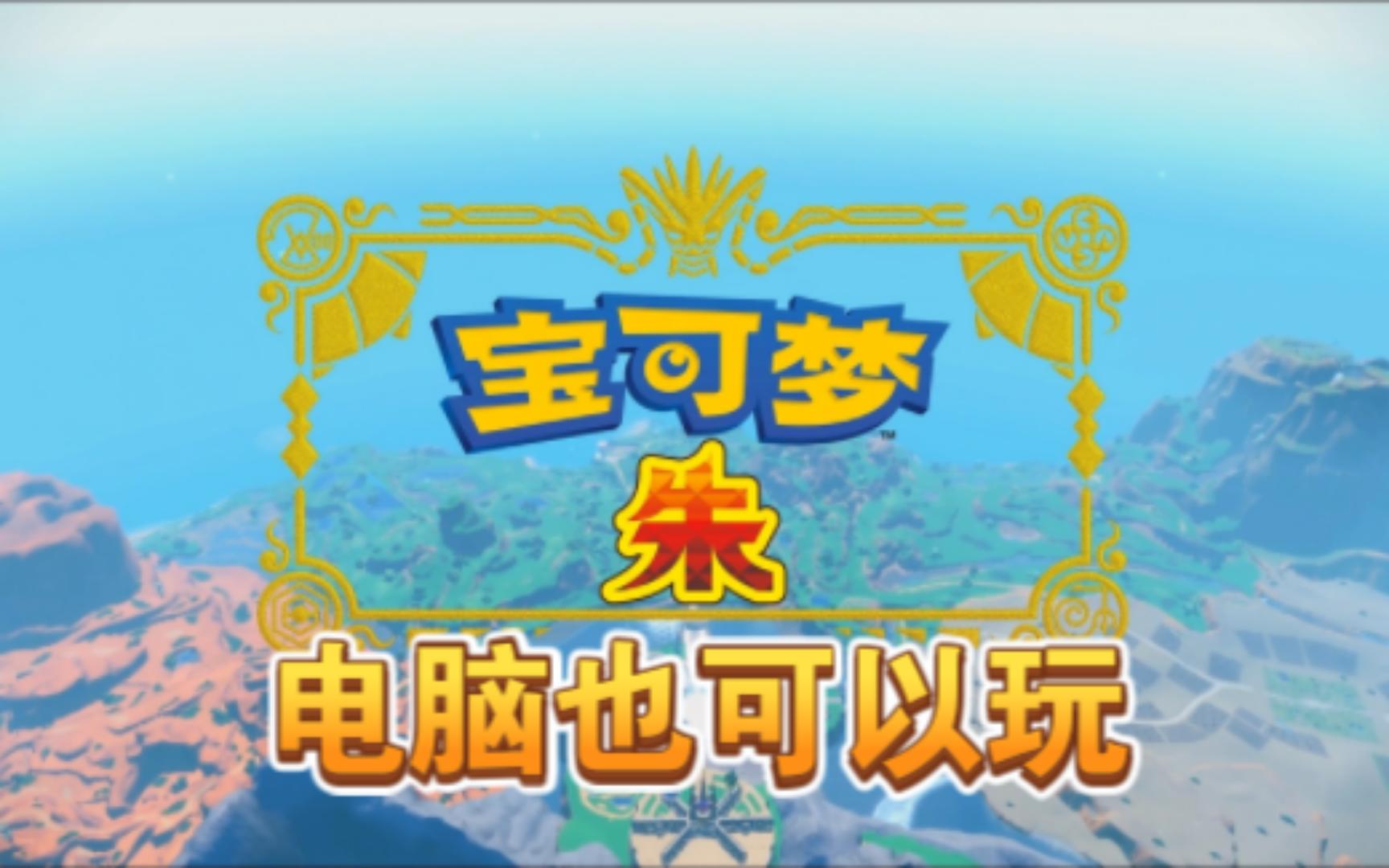 电脑上也能玩宝可梦朱紫 喜欢的小伙伴看过来_单机游戏热门视频