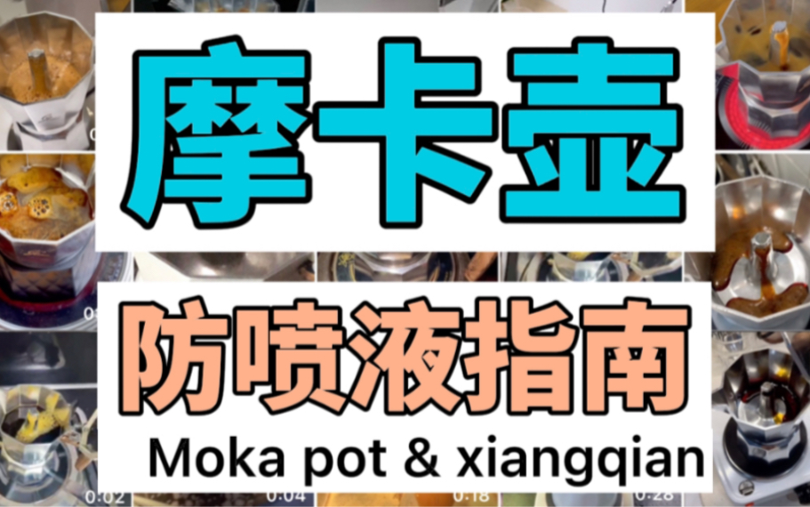 新手摩卡壶煮咖啡防喷液指南,祝你一次成功