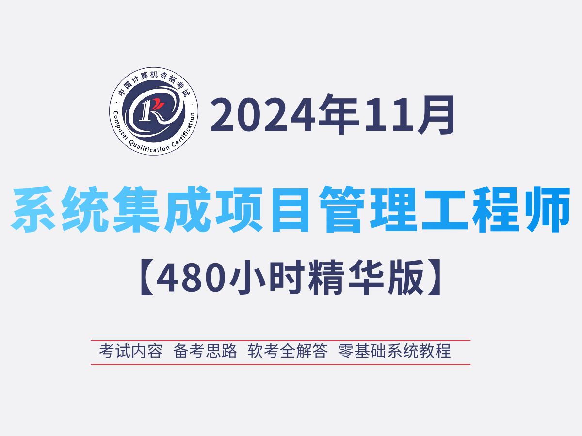 【官方推荐】2024年11月最新版(系统集成项目管理工程师)视频教程,...
