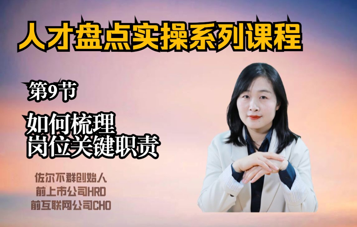 [系统课-HR学人才盘点-9]盘点前的岗位关键职责梳理有多重要?梳理...