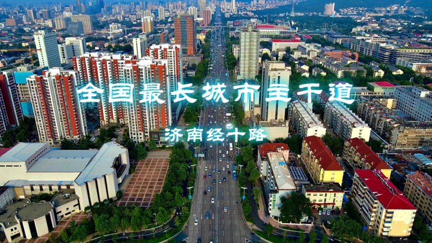 航拍全国最长城市主干道—济南经十路!