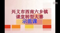 ...市西南片区教学课堂转型大赛《跑进家来的松鼠》谢德鸿主持人示范课