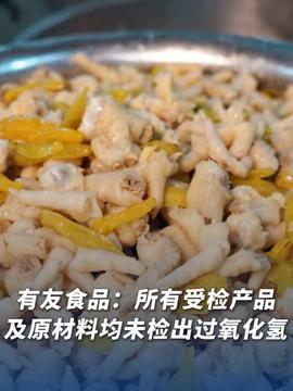 有友食品:所有受检产品及原材料均未检出过氧化氢#有友公开鸡爪产品...