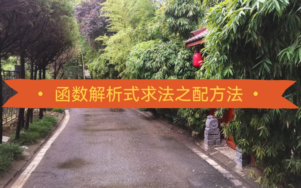 高中数学函数解析式求法之配方法