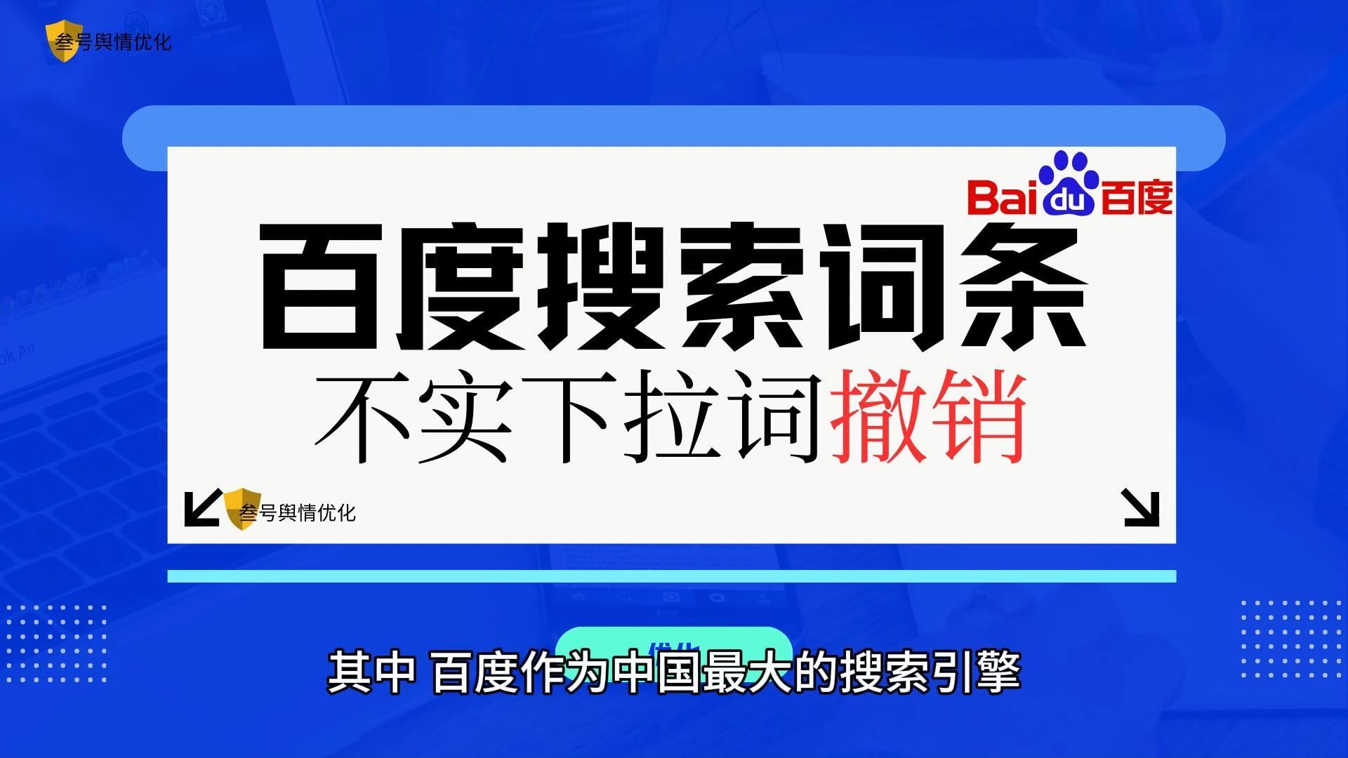 百度下拉词怎么删除?全网全攻略来了