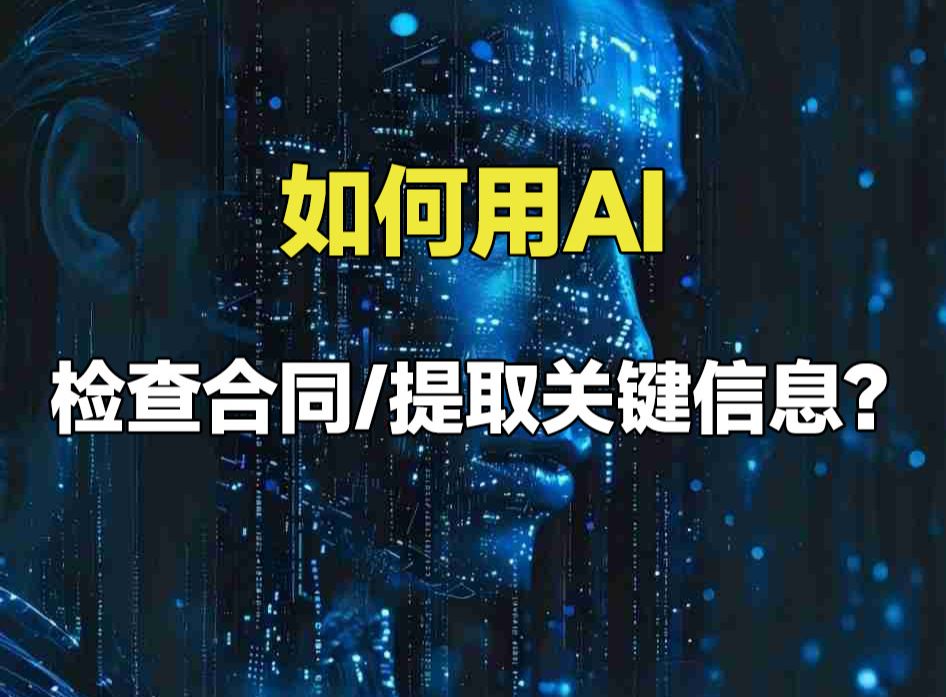 【年审急救指南】如何用AI检查合同、总结关键信息?