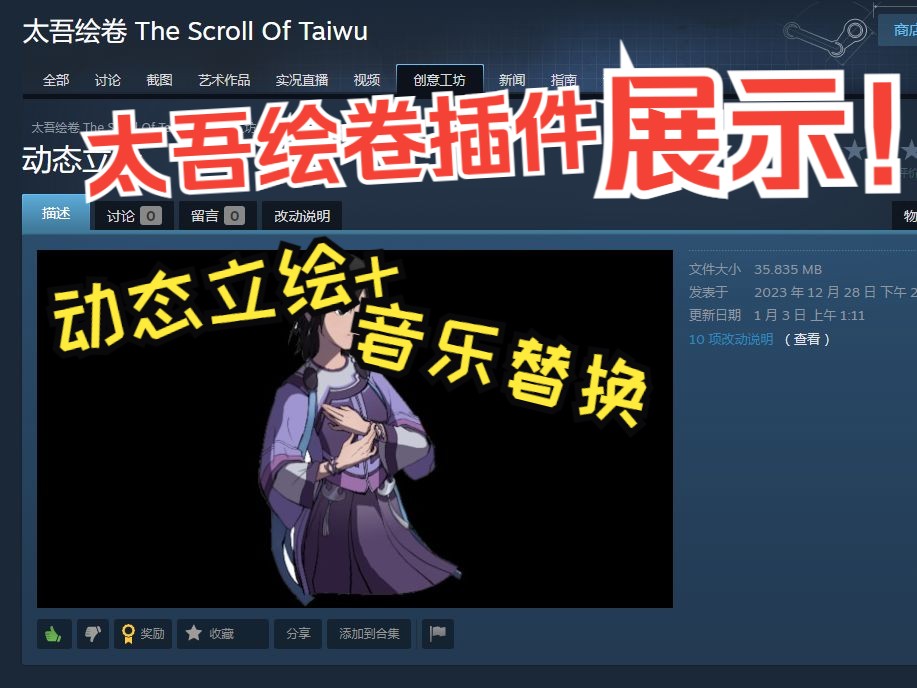 太吾绘卷 动态立绘Mod+音乐替换Mod插件演示