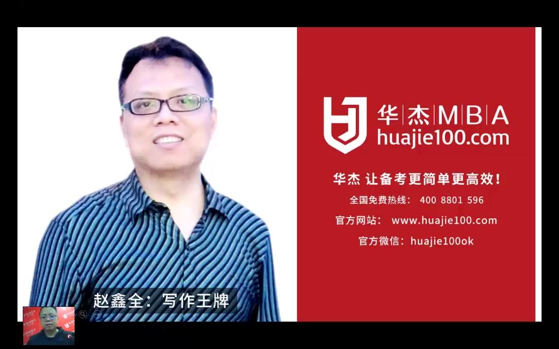 2019届MBA写作名师大讲堂-赵鑫全(论证有效性分析)
