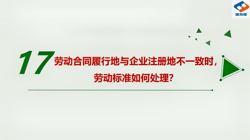 劳动合同履行地与企业注册地不一致时,劳动标准如何处理?