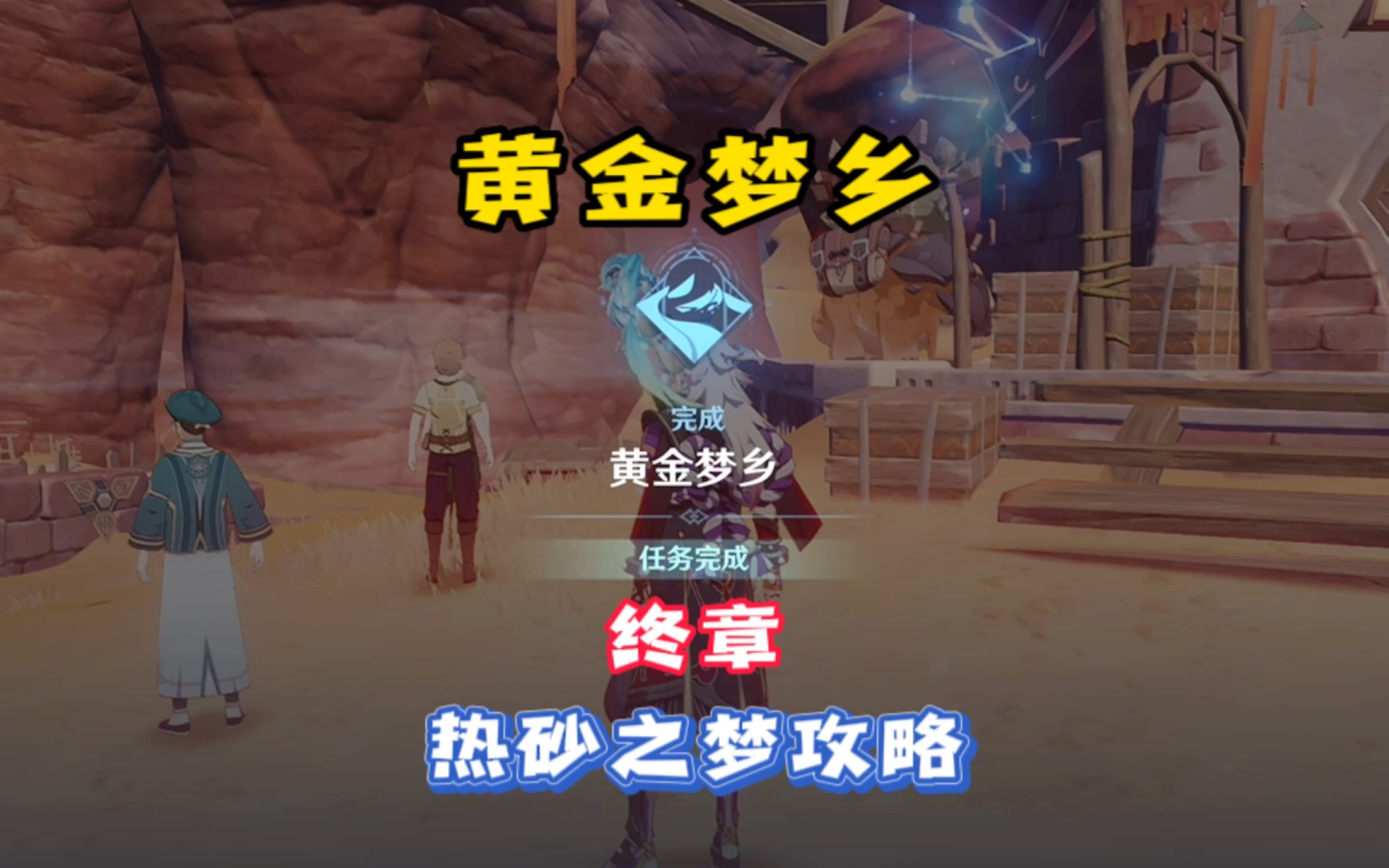 「原神」热砂之梦任务攻略黄金梦乡终章,沙漠书系列任务已经更新...