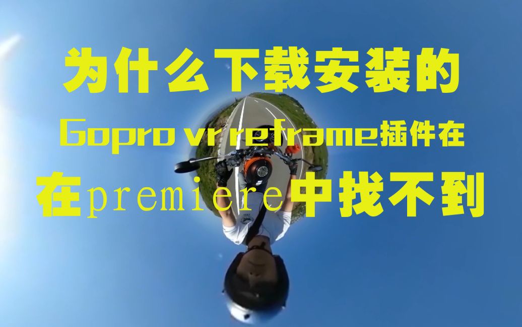 安装的gopro vr reframe插件在premiere中找不到的解决方法