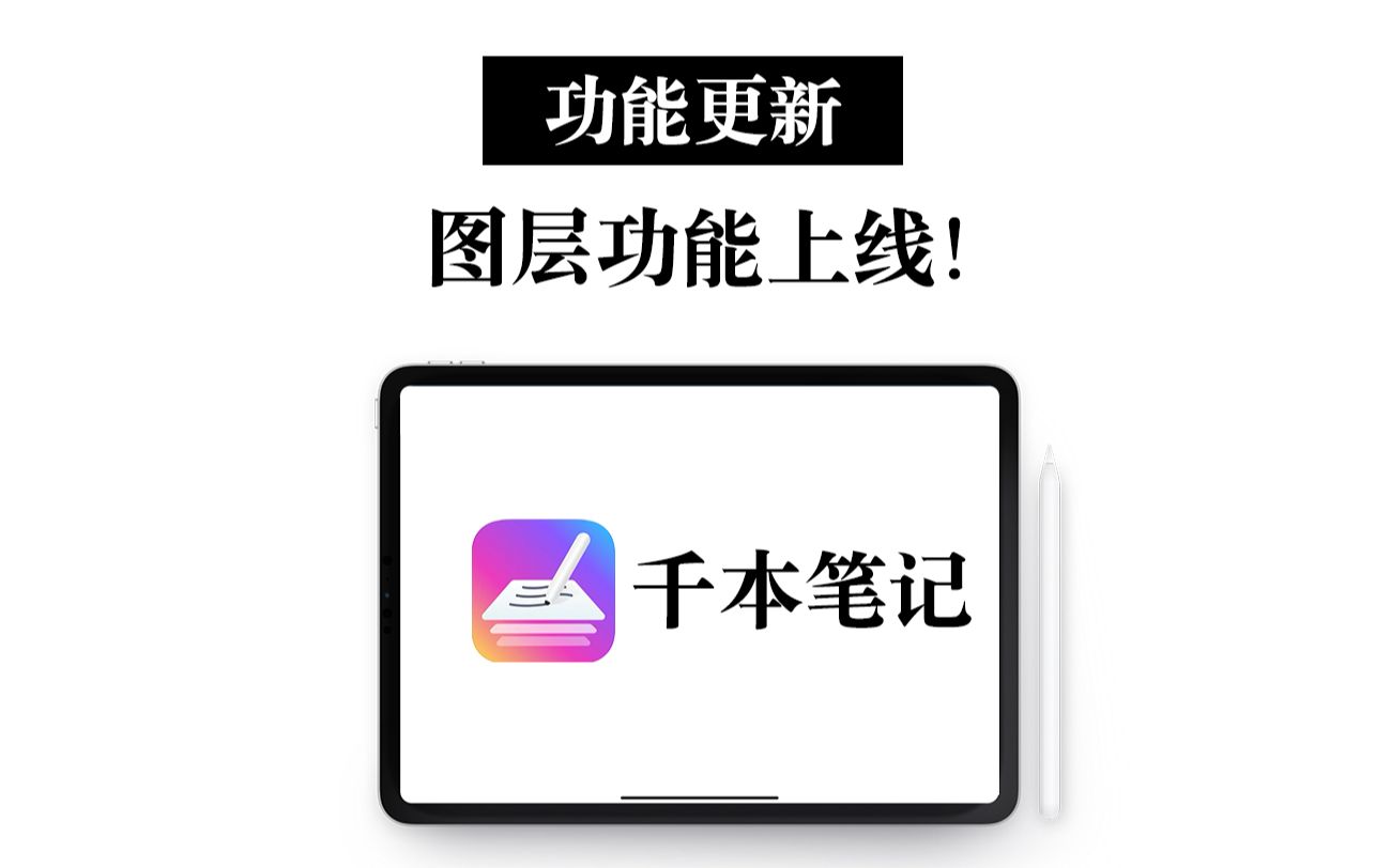 【iPad】免费的千本笔记更新 图层功能上线!写手帐更轻松