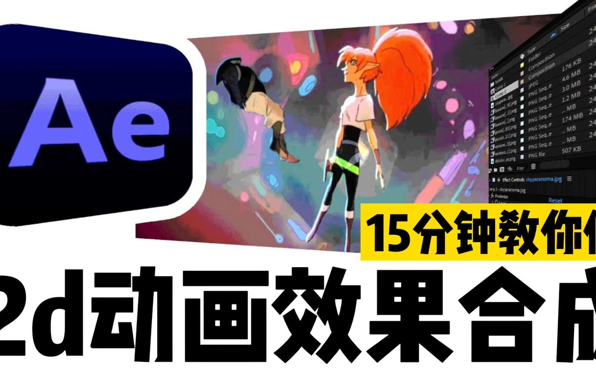 【Ae】让动画更动画!2d动画后期效果合成