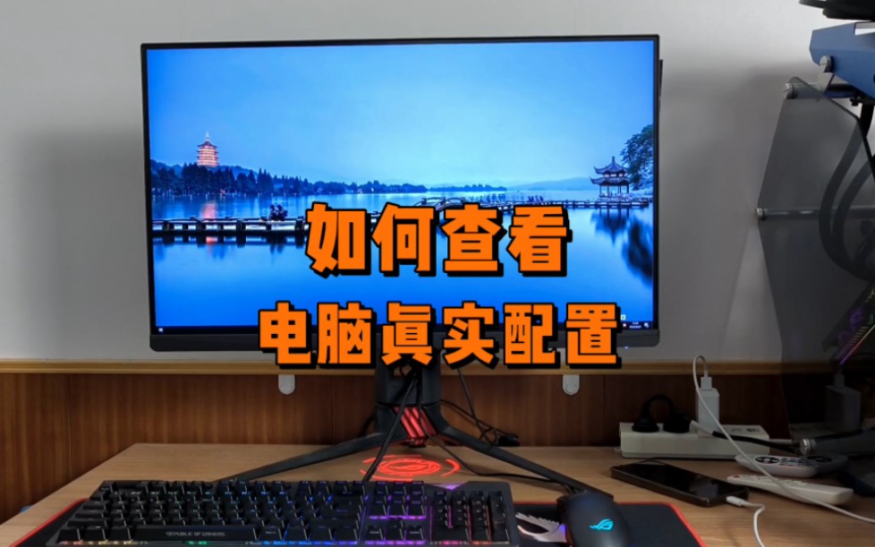 如何查看电脑真实配置?