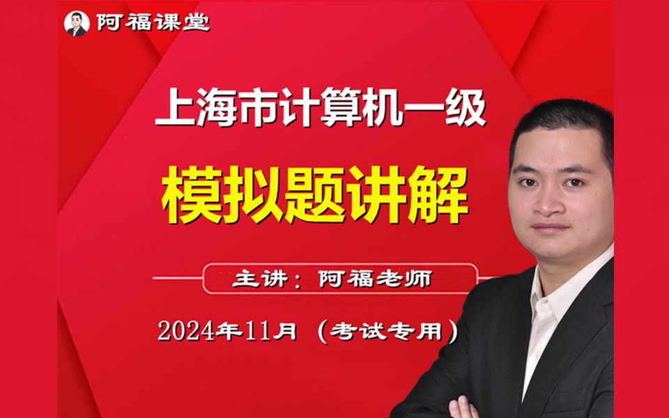 2024年上海市计算机一级模拟题全套视频讲解