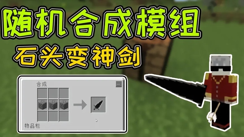 我的世界随机生存模组:我竟然拿石头变出了巨强的黑暗大宝剑