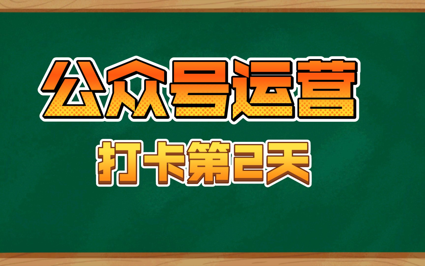 公众号运营打卡第2天,发广告吧