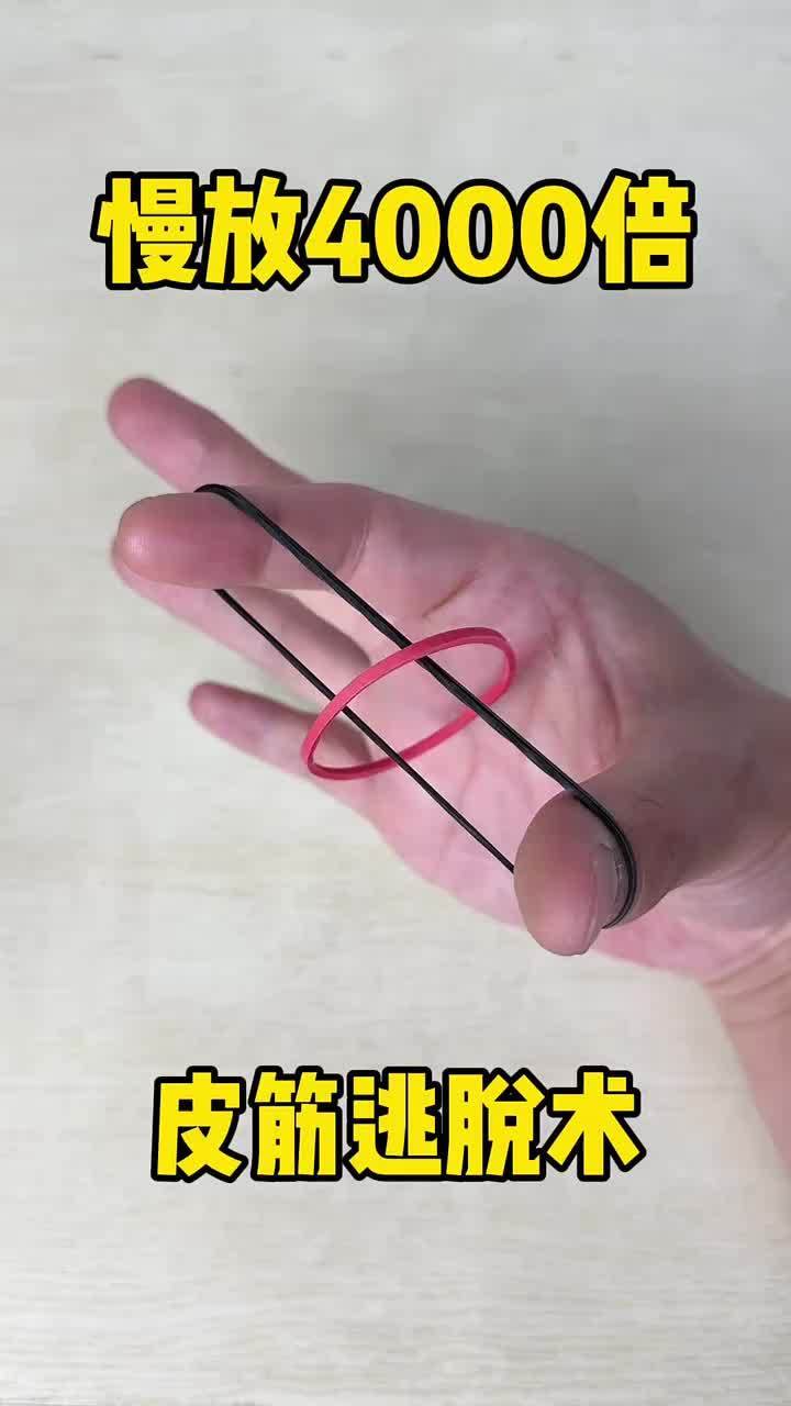 简单好玩的皮筋魔术