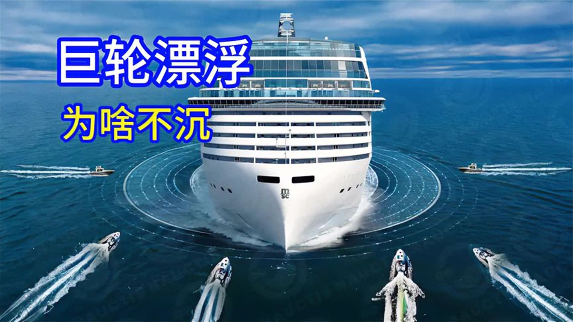 为什么重达数十万吨的轮船,在水面上不沉反浮? 为什么自动麻将机洗牌...