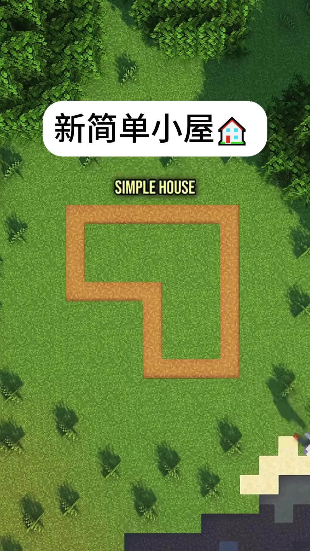 我的世界新手简单小屋建筑教程