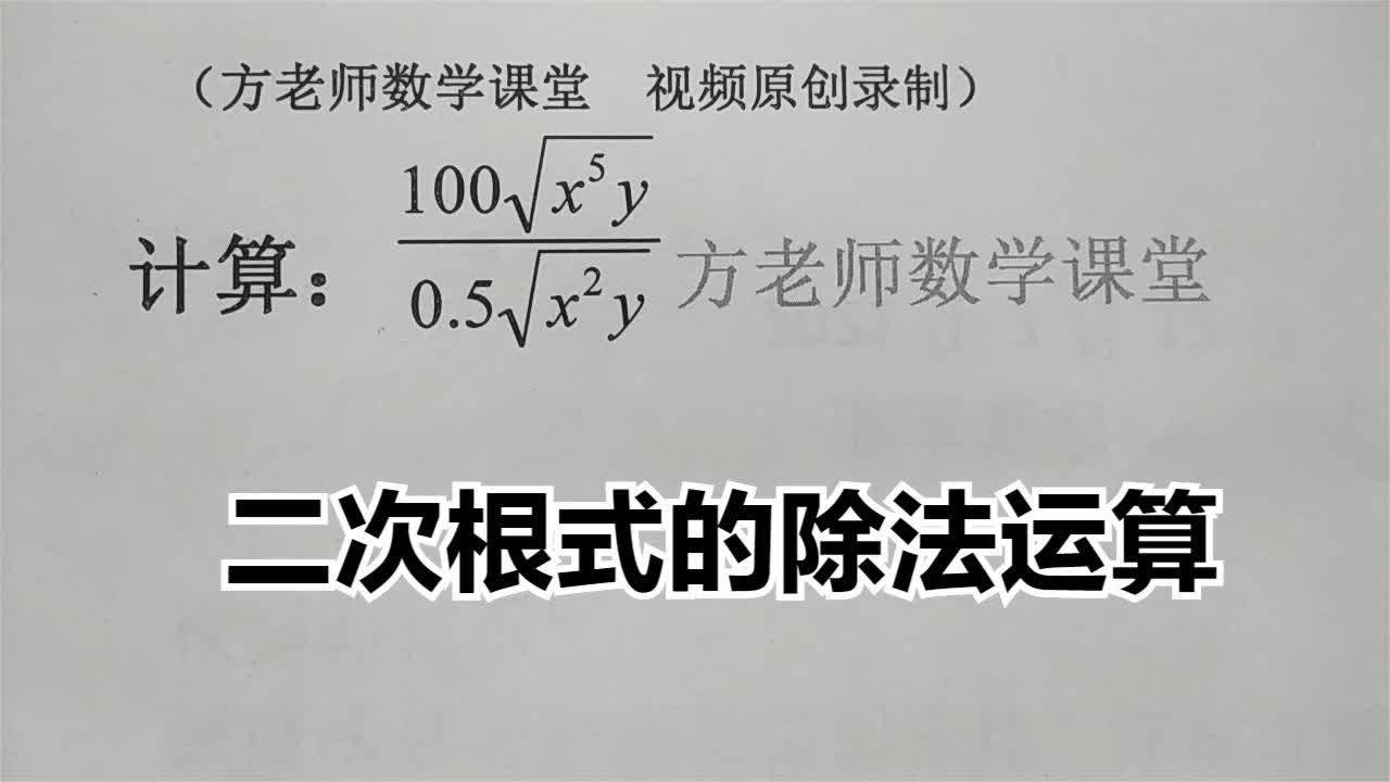 初中数学:这题要怎么做?二次根式的除法