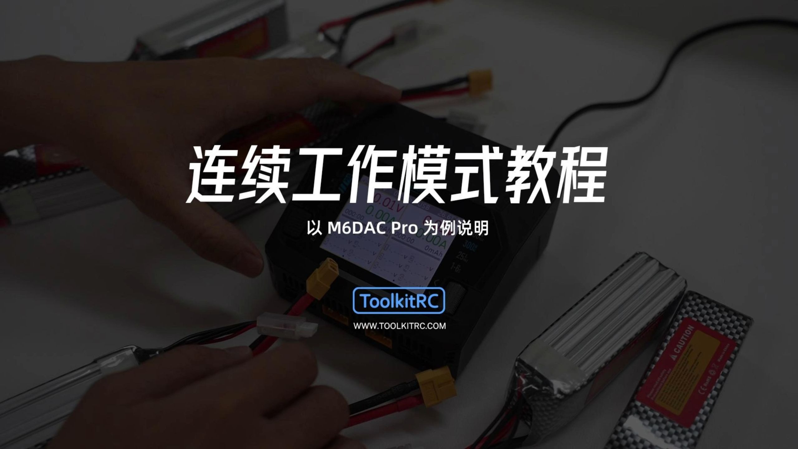 ToolkitRC 充电器连续工作模式教程