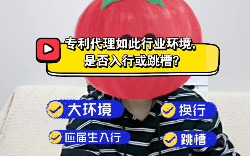 【杂谈】2024专利代理如此行业环境,是否入行或跳槽?