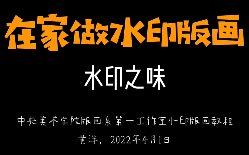 在家做水印版画:水印之味!