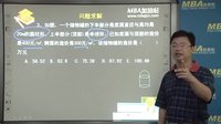 15年管理类联考MPA数学真题讲解