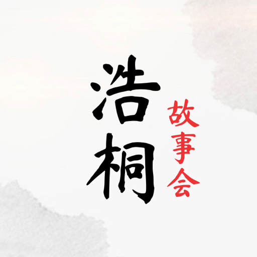 浩桐故事会 
