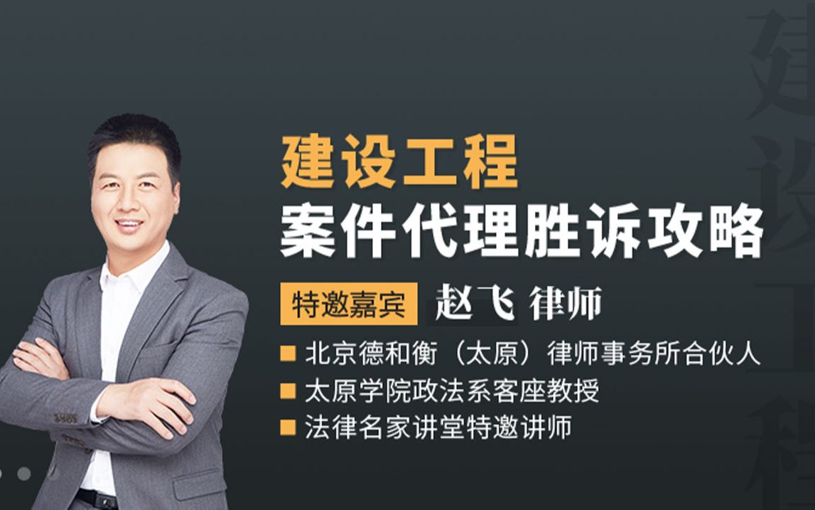 2、赵飞:建设工程案件代理胜诉攻略