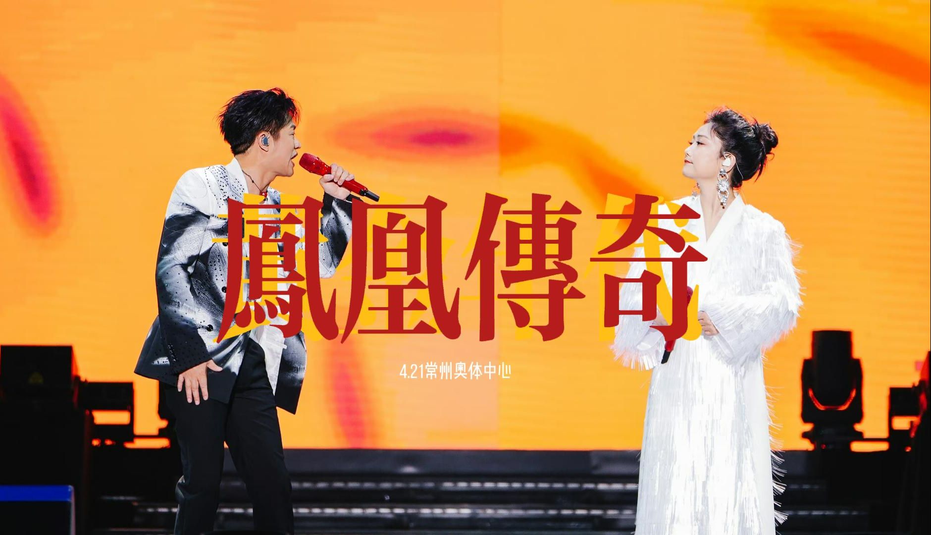 【凤凰传奇演唱会】2024.04.21 常州·吉祥如意巡回演唱会#凤凰传奇 ...