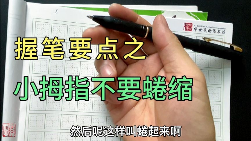 握笔要点之小拇指不要蜷缩