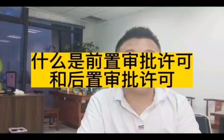 什么是前置审批和后置审批呢