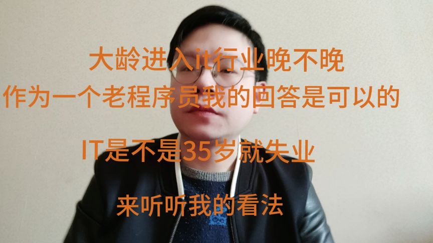 大龄可以做it吗?it35岁就失业吗?来听听老程序员的看法