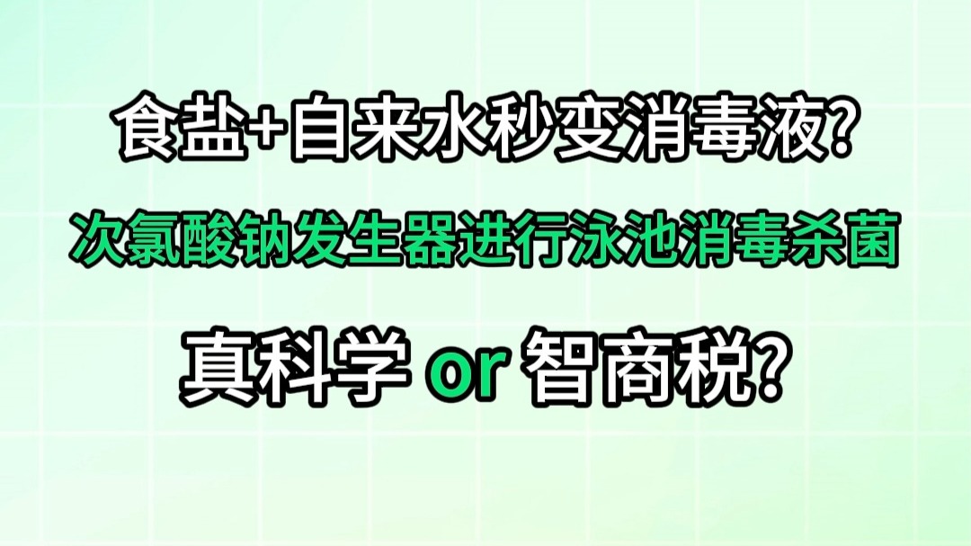 食盐+自来水秒变消毒液?次氯酸钠发生器泳池消毒,是真科学还是智商税?