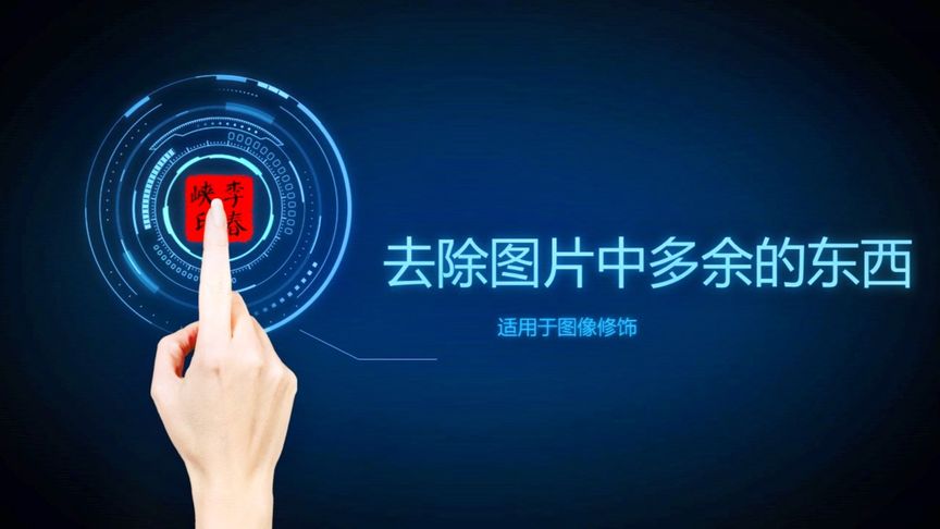 用photoshop去除图片中多余的东西