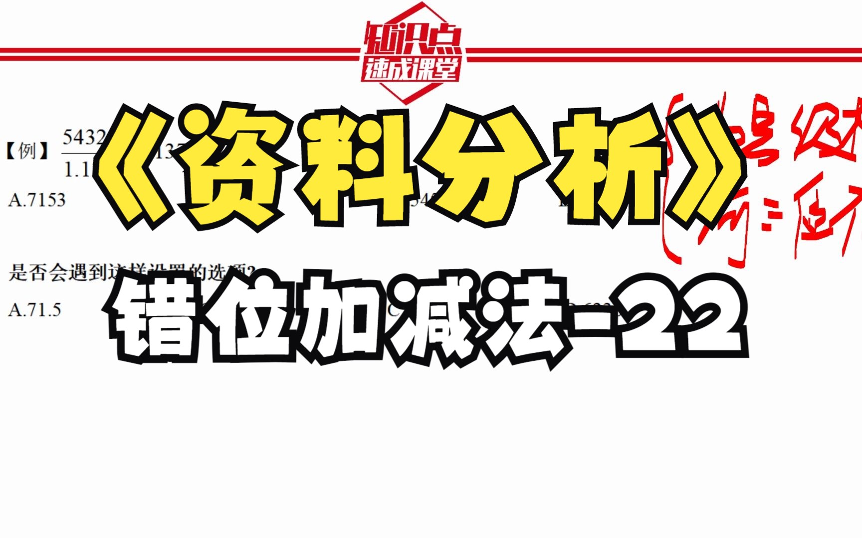 速成课堂-资料分析-错位加减法-22