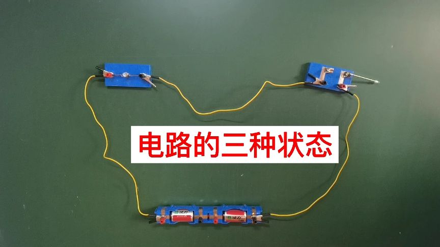电路的三种状态:通路、断路和短路