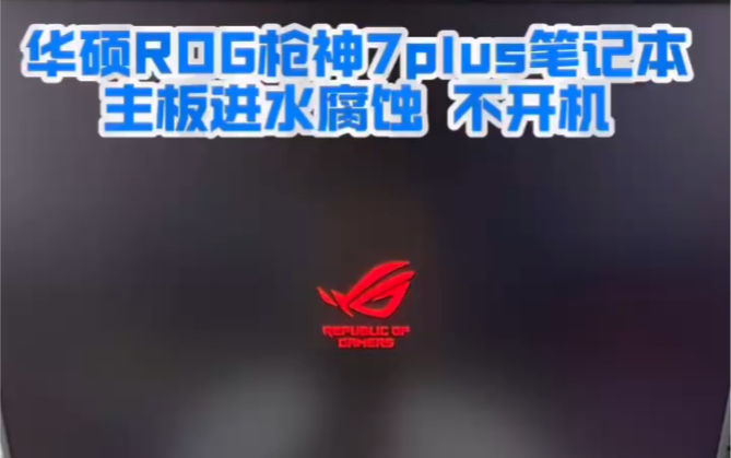 华硕玩家国度rog枪神7plus G614J笔记本电脑主板进水氧化漏铜不开机...