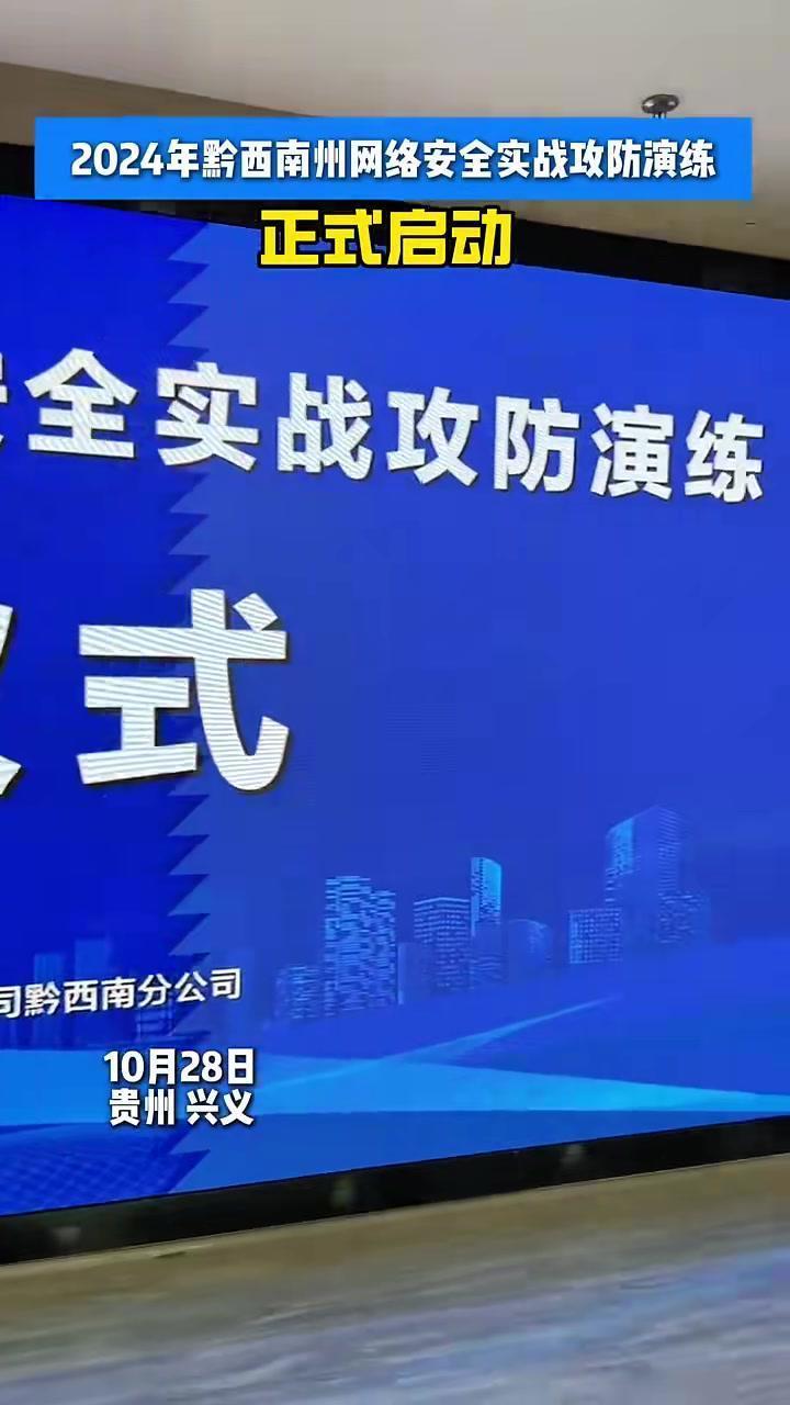 10月28日,2024年黔西南州网络安全实战攻防演练,在贵州兴义启动!(...
