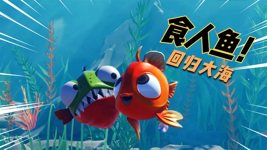 小鱼模拟器:食人鱼回归大海,不过它看小金鱼的眼神不太对