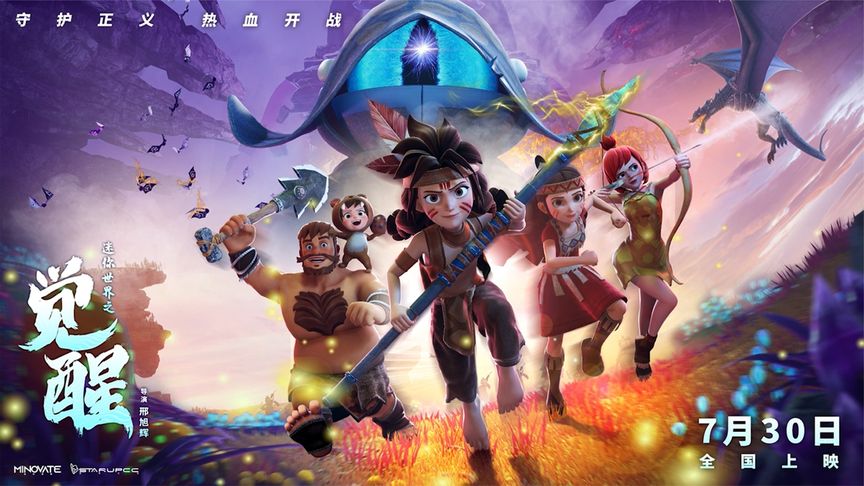 电影《迷你世界之觉醒》7月30日全国上映!守护正义,热血开战!