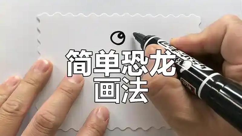 恐龙简笔画教程,轻松画出可爱小恐龙