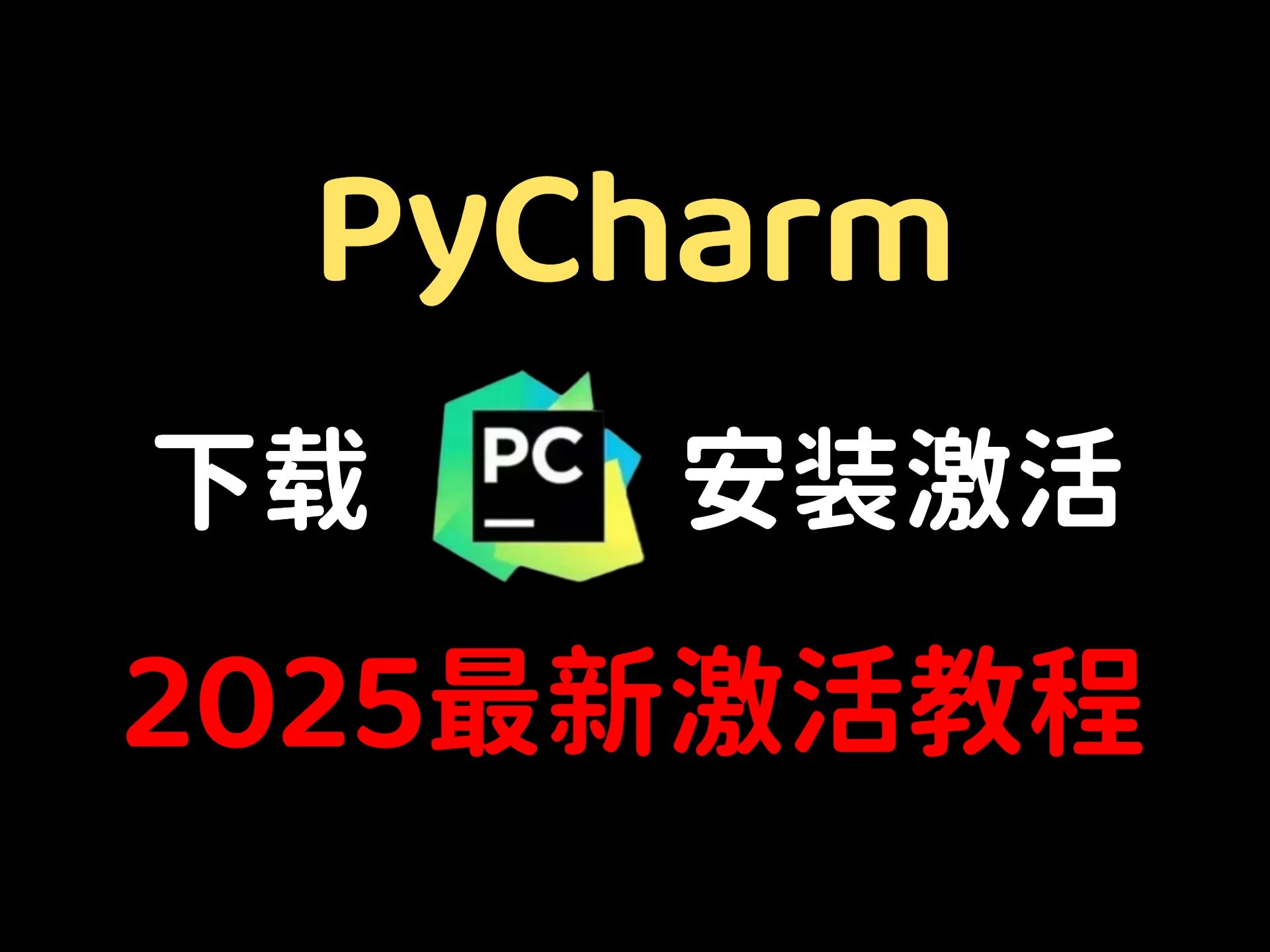 【附永久激活码】PyCharm安装激活&Python安装教程,一键安装永久...