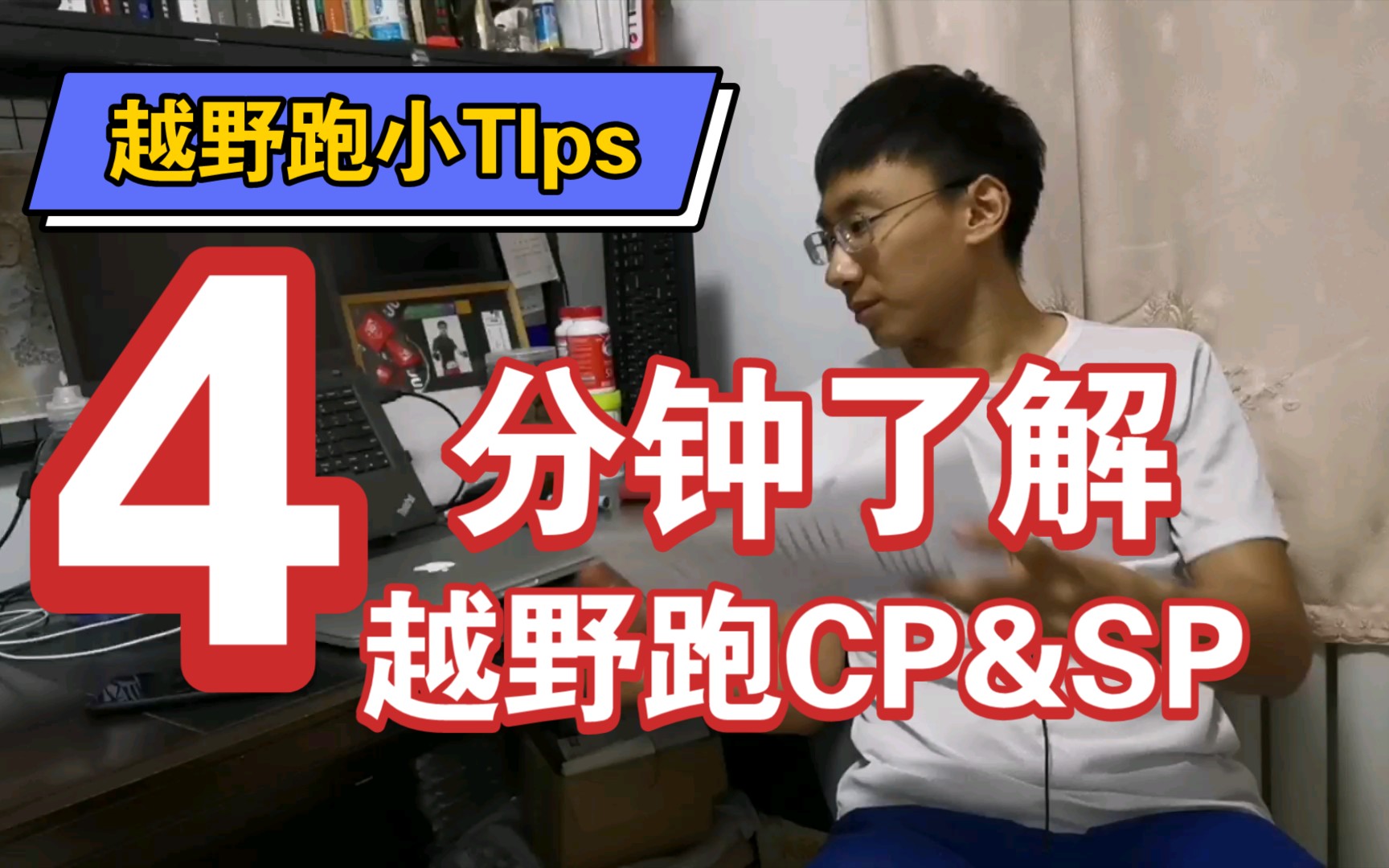 越野跑中CP&SP的区别,4分钟说清《CTRA王大大说越野跑》