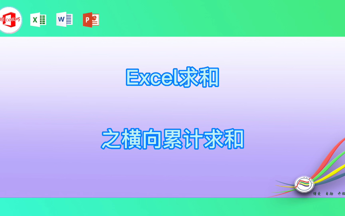 Excel求和之横向累计求和