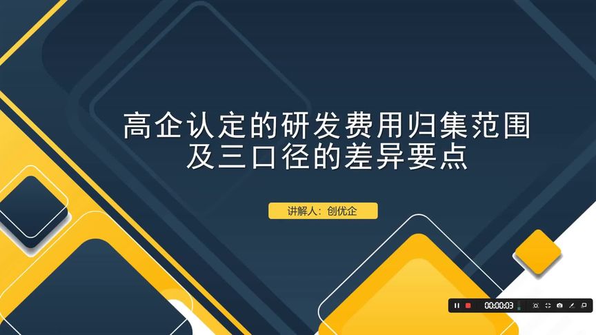 第九期:高企认定之研发费用归集内容及三口径差异分析