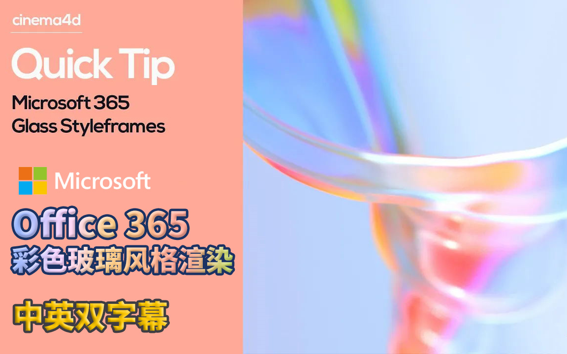 【中英双字幕 C4D教程】快速技巧8-Redshift中Microsoft Office 365...